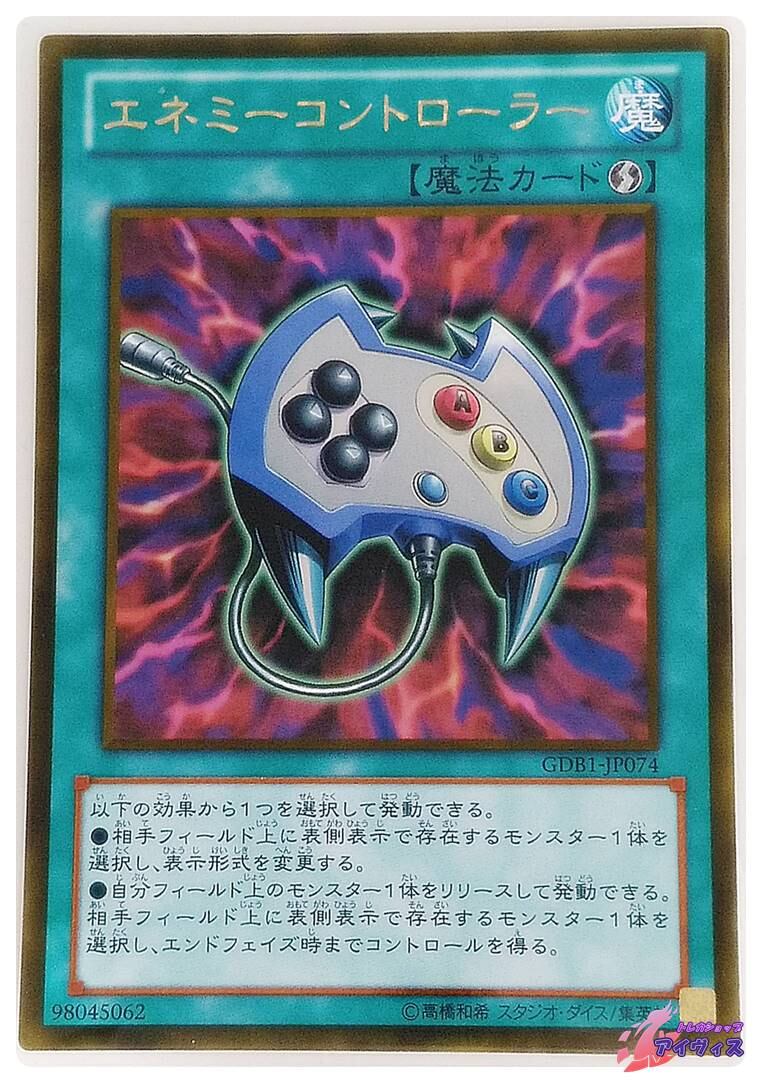 エネミーコントローラー [ゴールド] [ランクB] [GDB1-JP074] [遊戯王] | トレカショップアイヴィス【遊戯王シングル販売】
