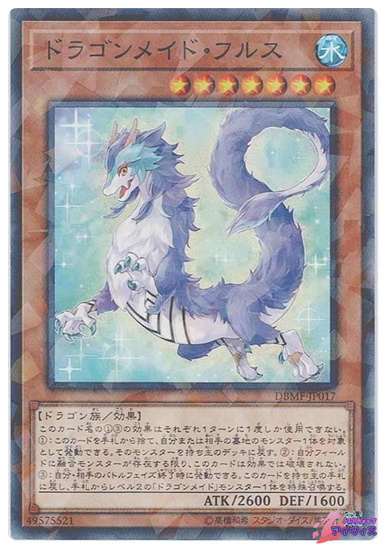 ドラゴンメイド・フルス [ノーパラ] [ランクA] [DBMF-JP017] [遊戯王] | トレカショップアイヴィス【遊戯王シングル販売】