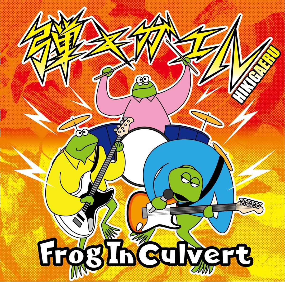 【弾キガエル】Frog In Culvert | Live-ARB web shop