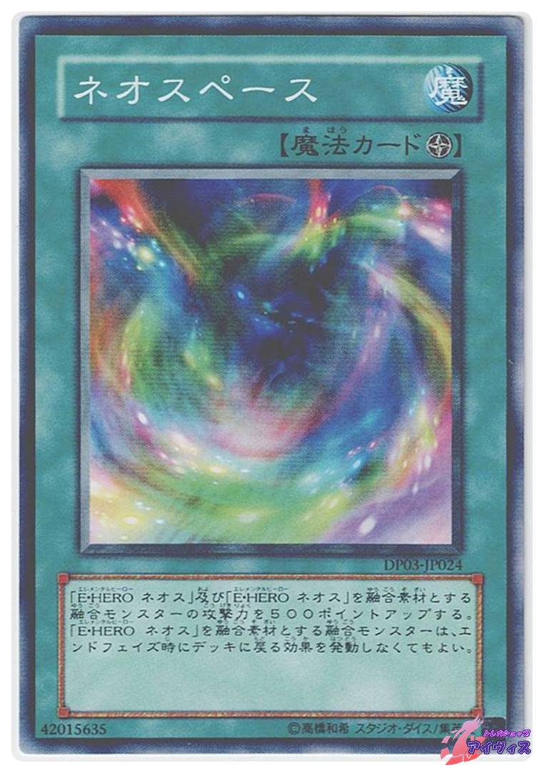 ネオスペース [ノーマル] [ランクB] [DP03-JP024] [遊戯王] | トレカショップアイヴィス【遊戯王シングル販売】