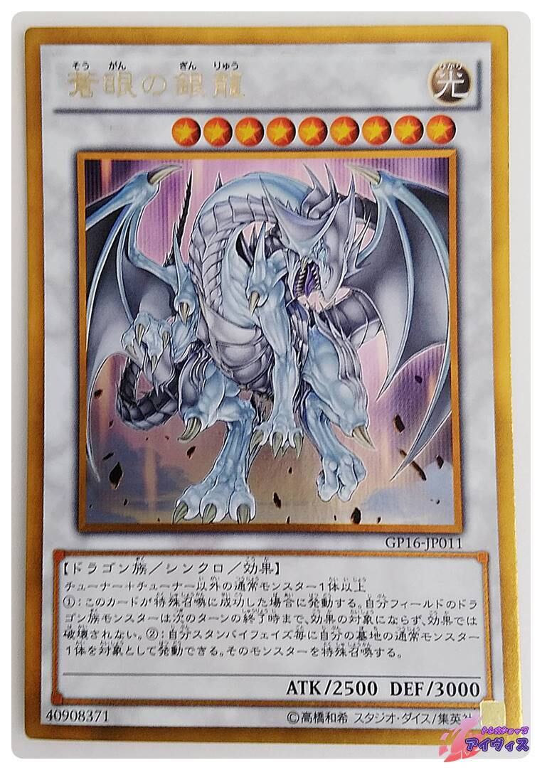 蒼眼の銀龍 [ゴールド] [ランクC] [GP16-JP011] [遊戯王] | トレカショップアイヴィス【遊戯王シングル販売】