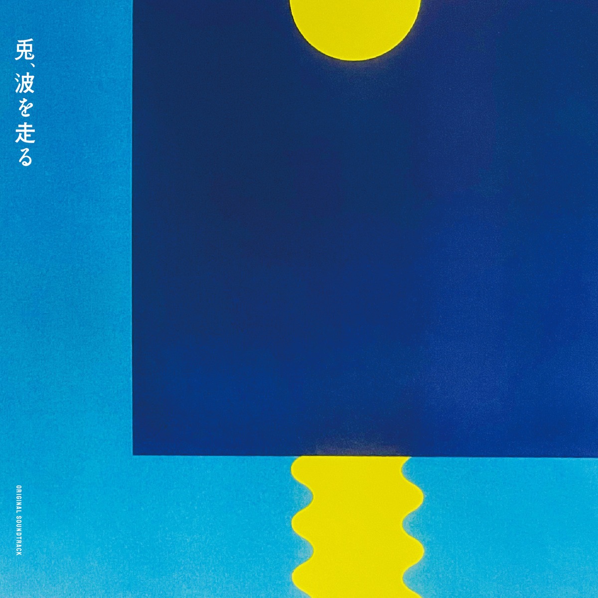 NODA・MAP第26回公演「兎、波を走る」オリジナルサウンドトラックCD | NODA・MAP公式オンラインショップ