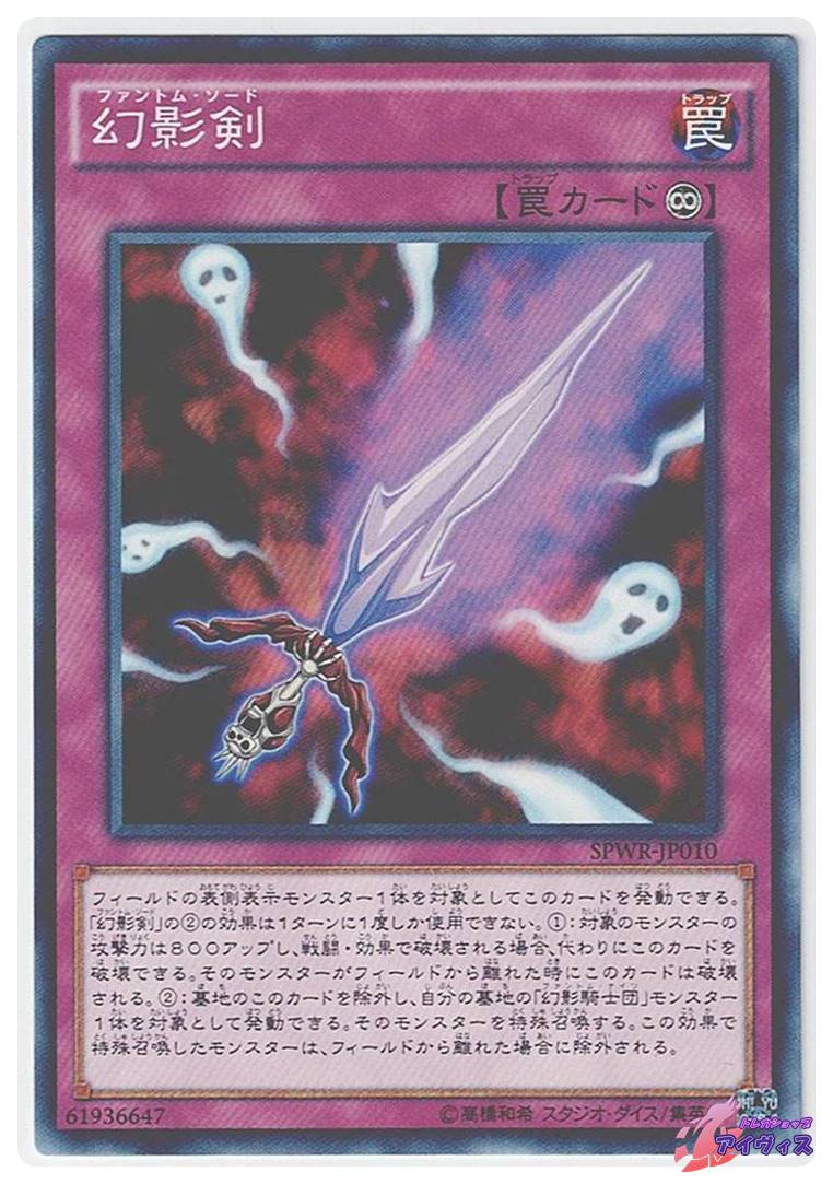 幻影剣 [ノーマル] [ランクA] [SPWR-JP010] [遊戯王] | トレカショップアイヴィス【遊戯王シングル販売】