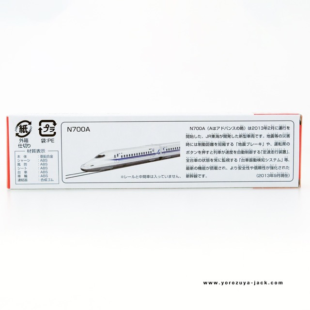 ロングトミカ 124 N700A #10486213 | よろずやジャック