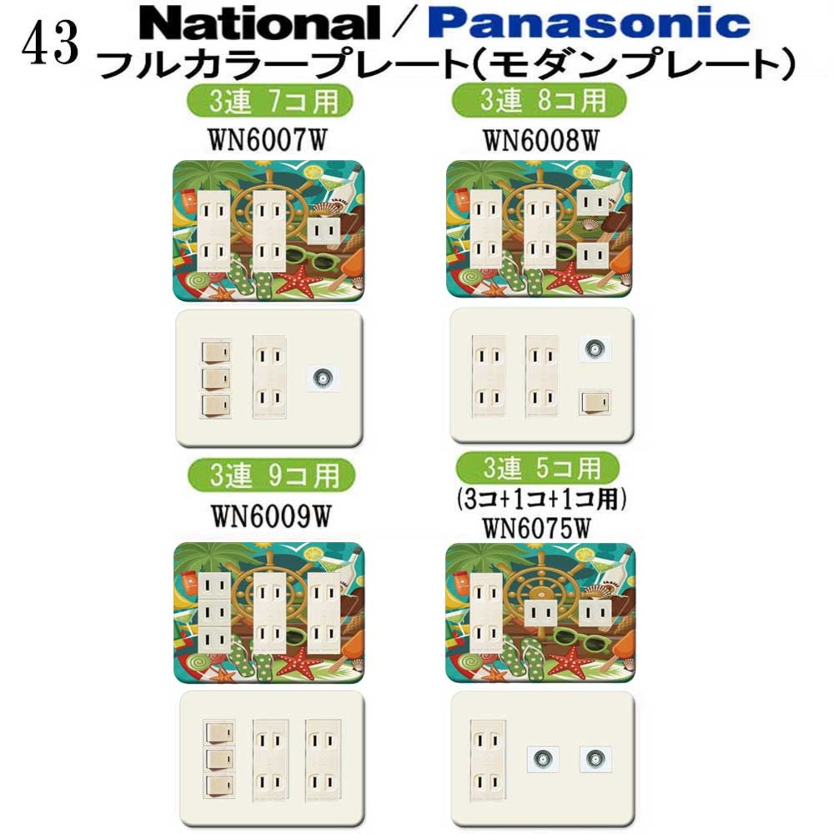 サマー柄 43番 パナソニック 【フルカラー(モダン)プレート】 3連 コンセントプレート スイッチプレート | CASEMAKER