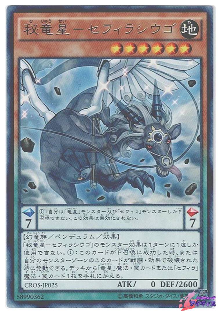 秘竜星−セフィラシウゴ [レア] [ランクB] [CROS-JP025] [遊戯王] | トレカショップアイヴィス【遊戯王シングル販売】
