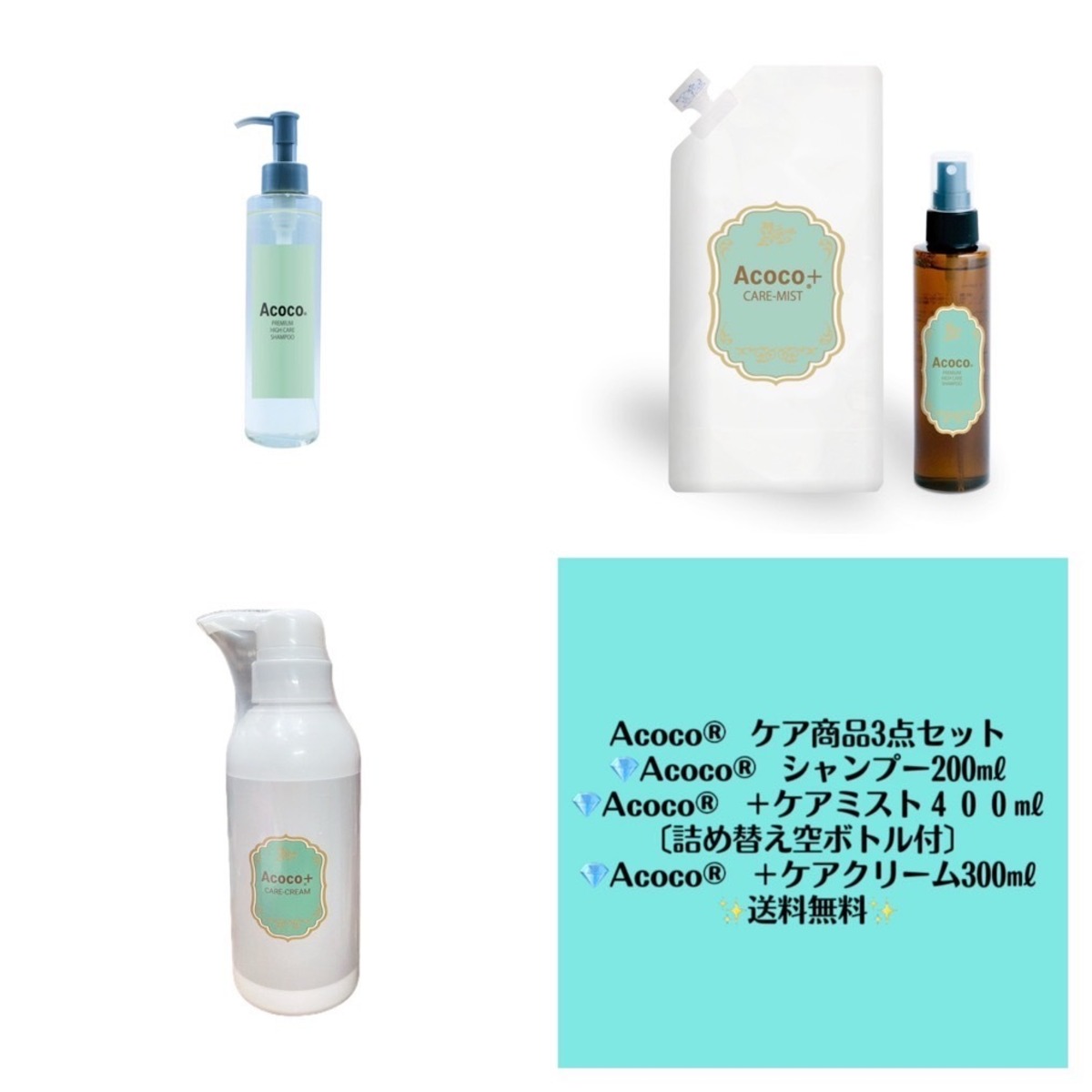 Acocoケア商品が全部揃うセット | ドッグサロン sugar&coco