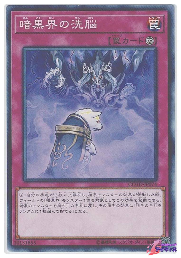 暗黒界の洗脳 [ノーマル] [ランクB] [COTD-JP074] [遊戯王] | トレカショップアイヴィス【遊戯王シングル販売】