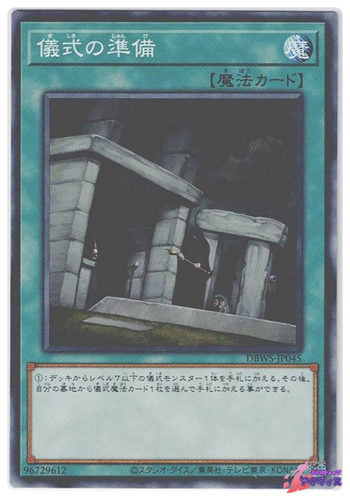 儀式の準備 [ノーマル] [ランクB] [DBWS-JP045] [遊戯王] | トレカショップアイヴィス【遊戯王シングル販売】