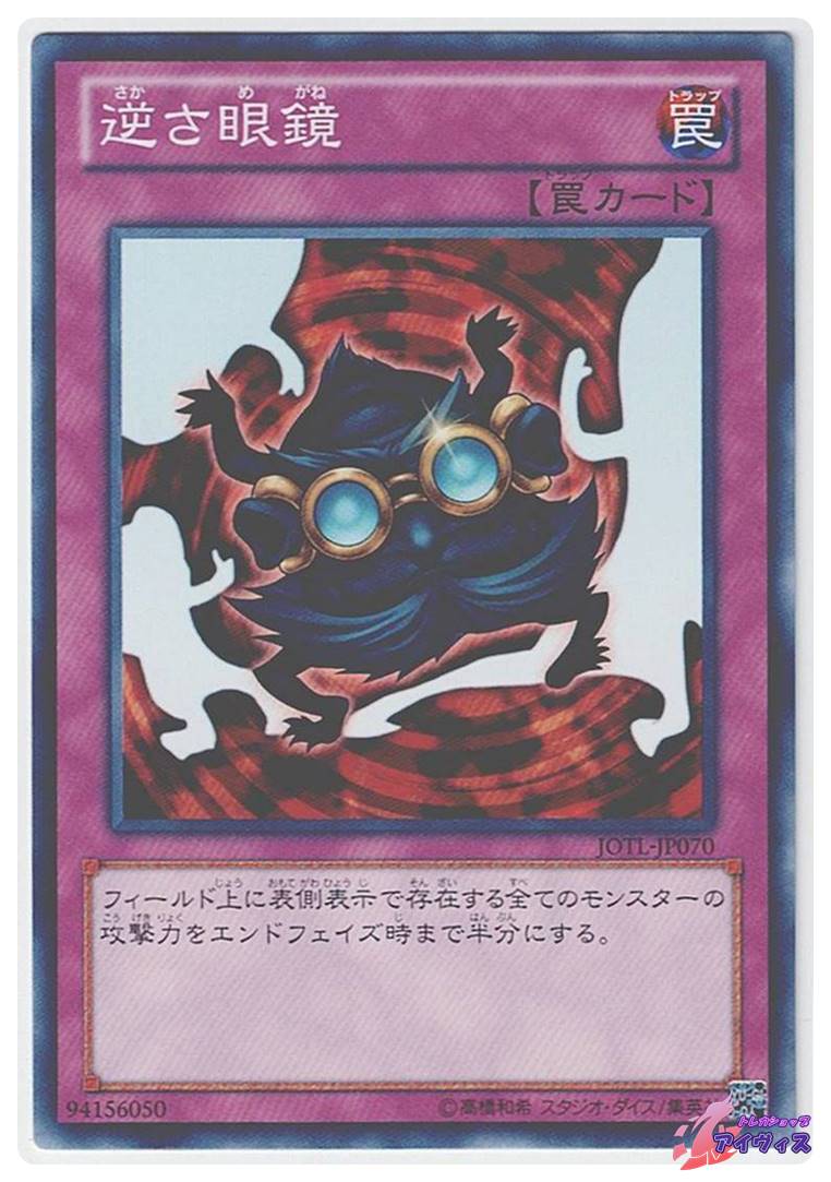 逆さ眼鏡 [ノーマル] [ランクA] [JOTL-JP070] [遊戯王] | トレカショップアイヴィス【遊戯王シングル販売】