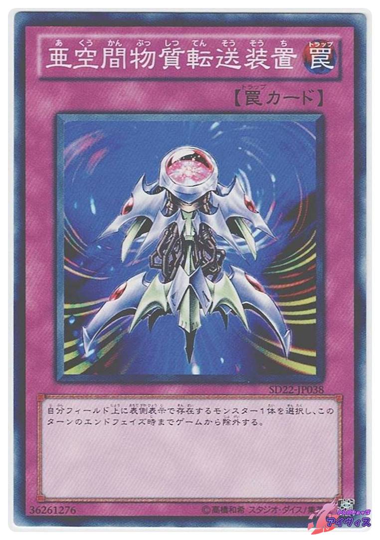 亜空間物質転送装置 [ノーマル] [ランクA] [SD22-JP038] [遊戯王] | トレカショップアイヴィス【遊戯王シングル販売】