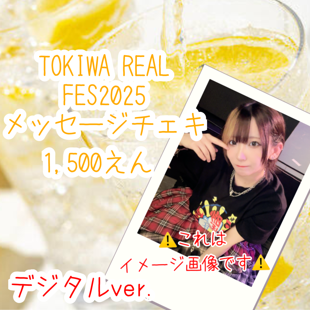 【デジタルチェキ】TOKIWA REAL FES2025 メッセージ付きチェキ | chii.official