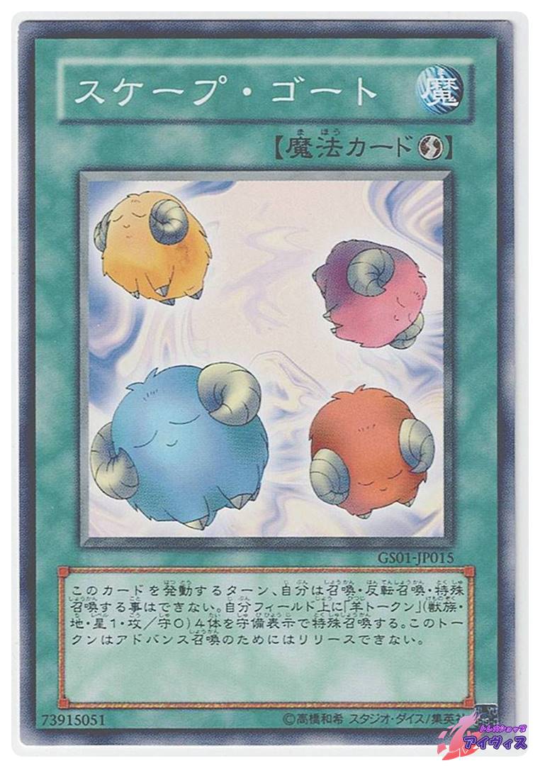 スケープ・ゴート [ノーマル] [ランクC] [GS01-JP015] [遊戯王] | トレカショップアイヴィス【遊戯王シングル販売】
