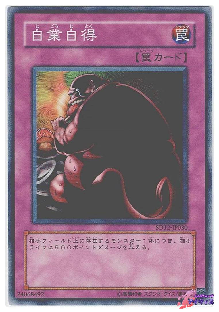 自業自得 [ノーマル] [ランクB] [SD12-JP030] [遊戯王] | トレカショップアイヴィス【遊戯王シングル販売】
