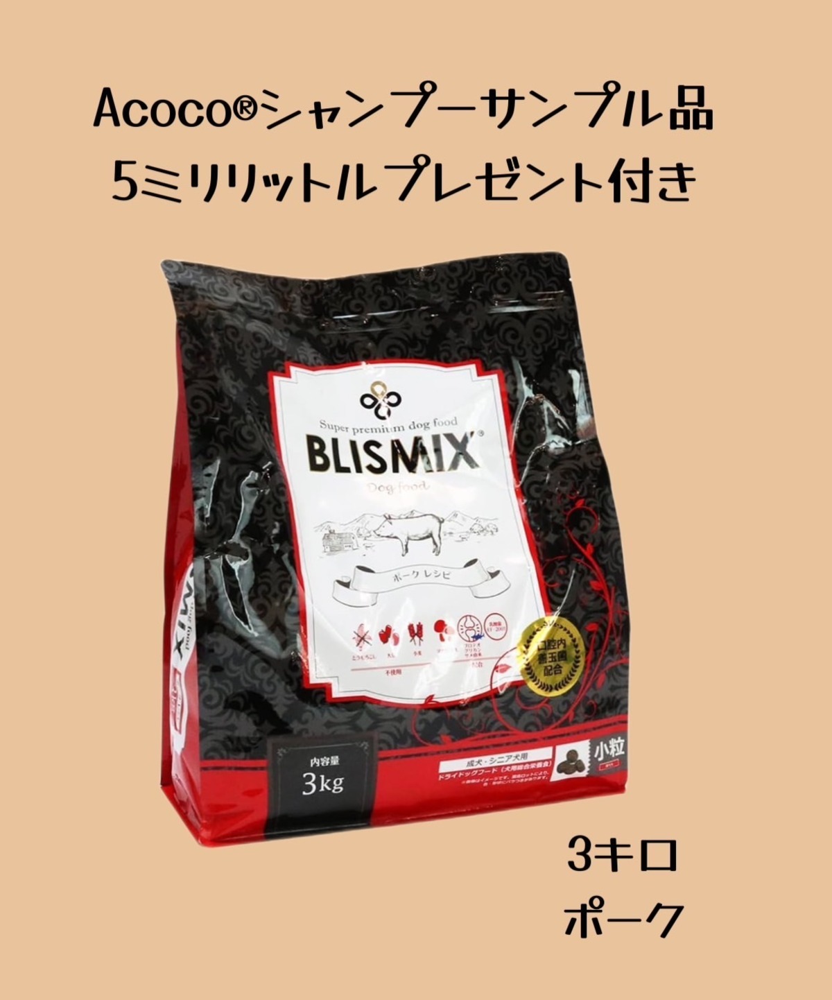 Acoco®︎シャンプーサンプル付き Acoco®︎シャンプーサンプル付きブリスミックス ポーク3kg | ドッグサロン sugar&coco