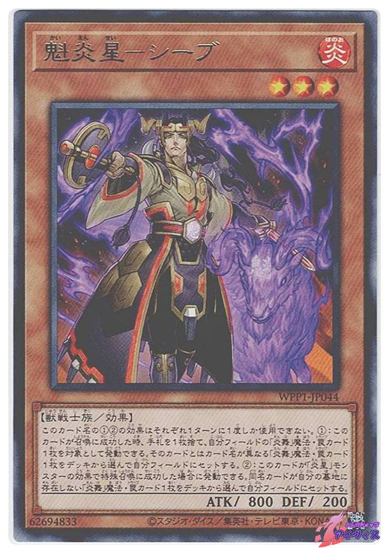 魁炎星−シーブ [レア] [ランクB] [WPP1-JP044] [遊戯王] | トレカショップアイヴィス【遊戯王シングル販売】