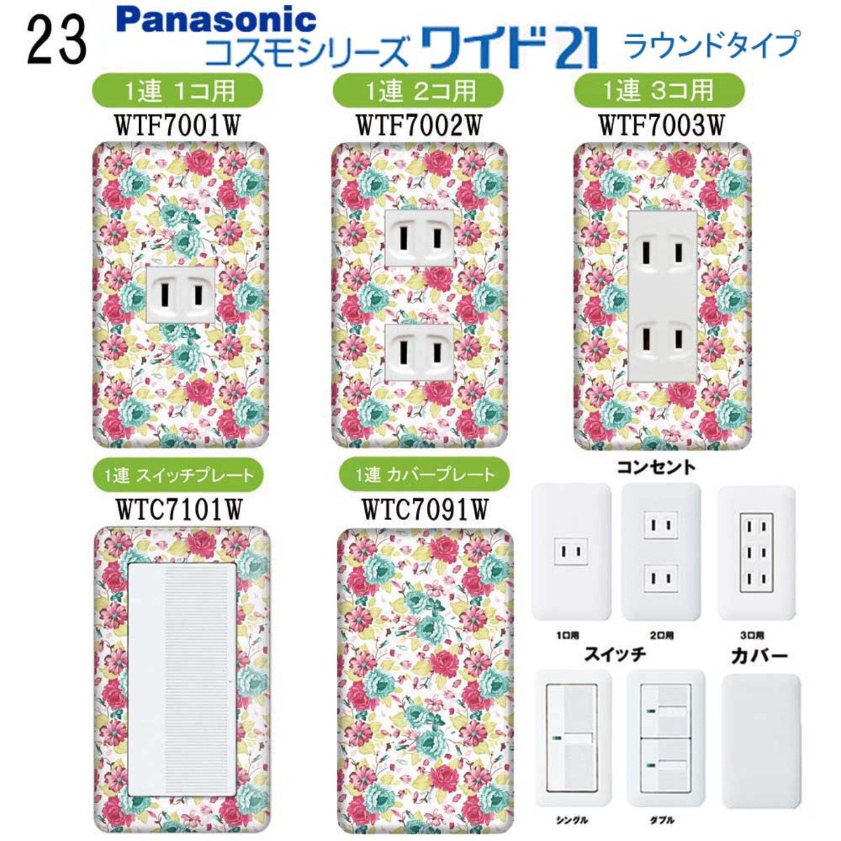 花柄 フラワー(エレガント柄) 23番 パナソニック 【コスモシリーズワイド21】 1連 コンセントプレート スイッチプレート | CASEMAKER