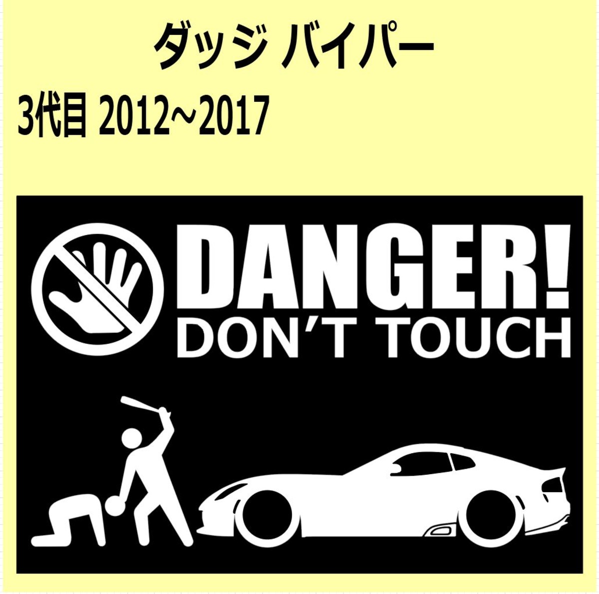 A)DODGE_ダッジ_VIPER_バイパー_#3 DANGER DON'TTOUCH ｾｷｭﾘﾃｨｽﾃｯｶｰ ｼｰﾙ | DANGER/最大 ...
