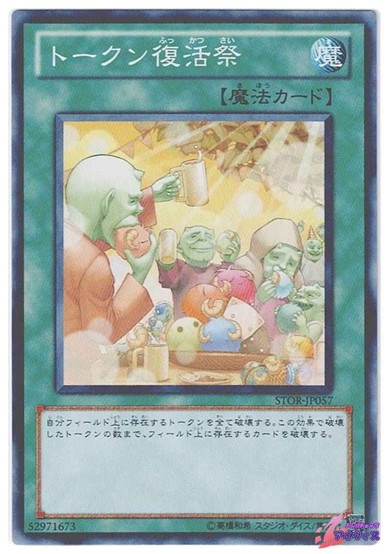 トークン復活祭 [ノーマル] [ランクB] [STOR-JP057] [遊戯王] | トレカショップアイヴィス【遊戯王シングル販売】