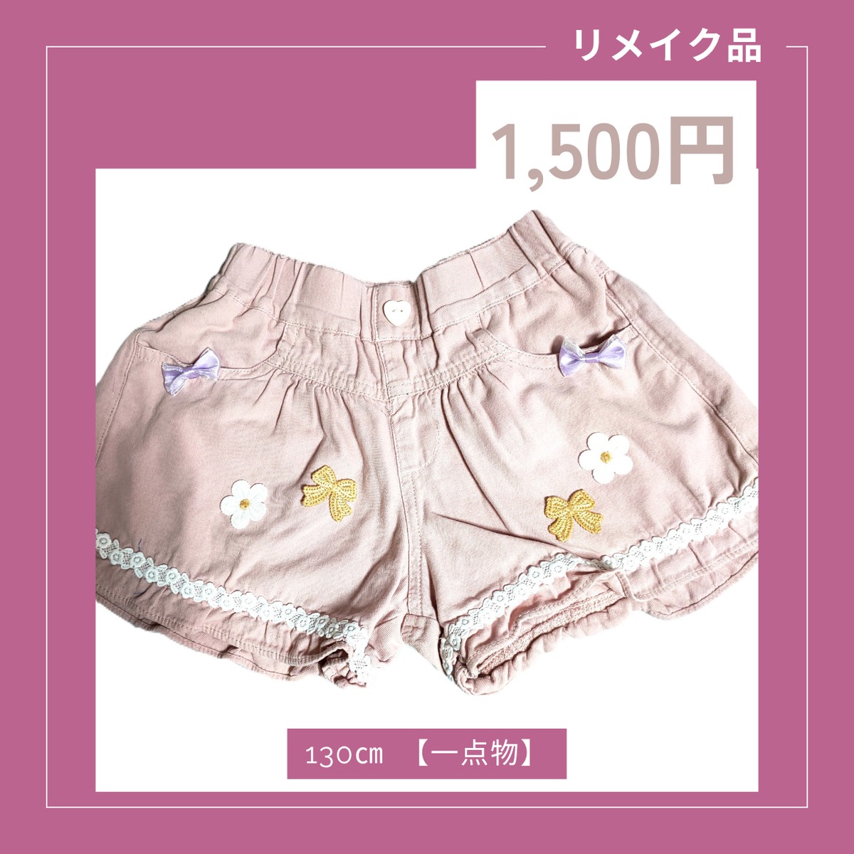 リボンとお花のガーリッシュショートパンツ【130cm｜一点物・リメイク品】 | Scent Weaves Lab（セントウィーヴスラボ）