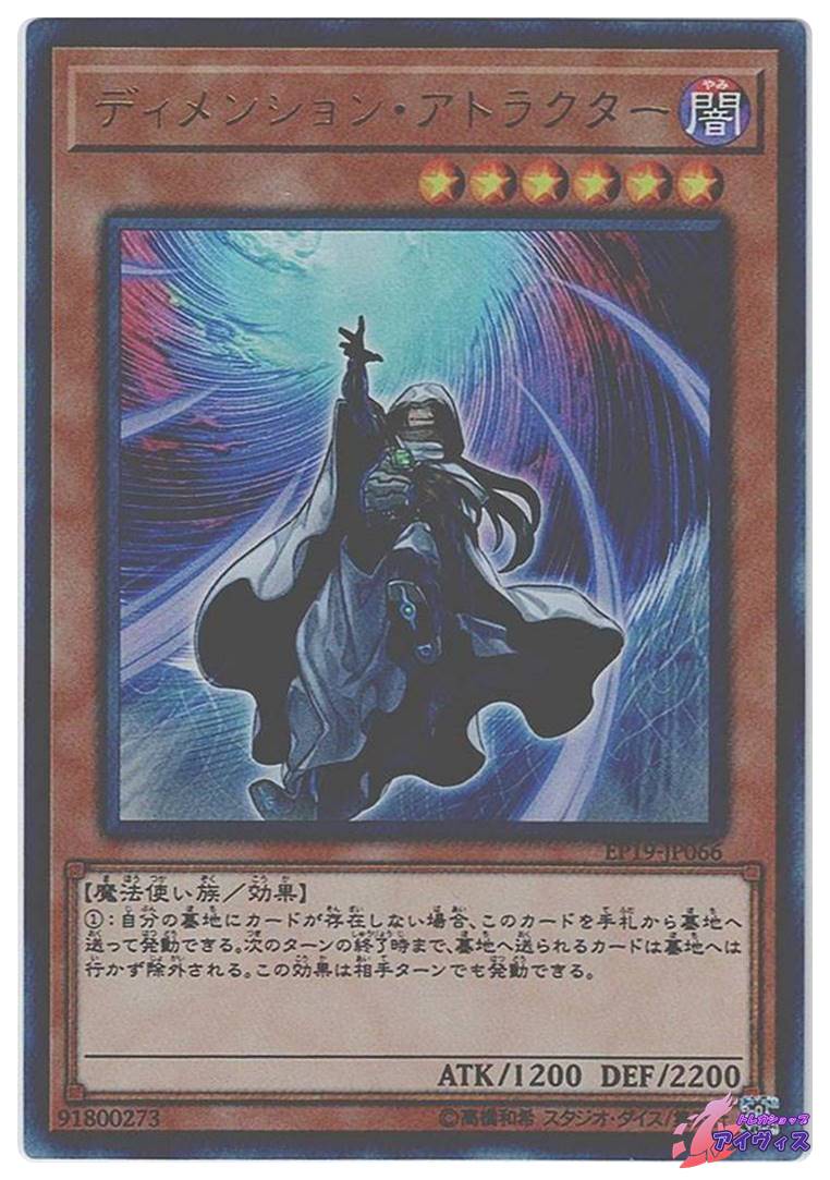 ディメンション・アトラクター [ウルトラ] [ランクB] [EP19-JP066] [遊戯王] | トレカショップアイヴィス【遊戯王シングル販売】