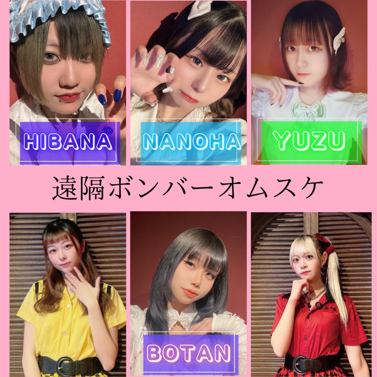 遠隔ボンバーオムスケ | IDOL CONCEPT Cafe＆Bar PARTY×PARTY