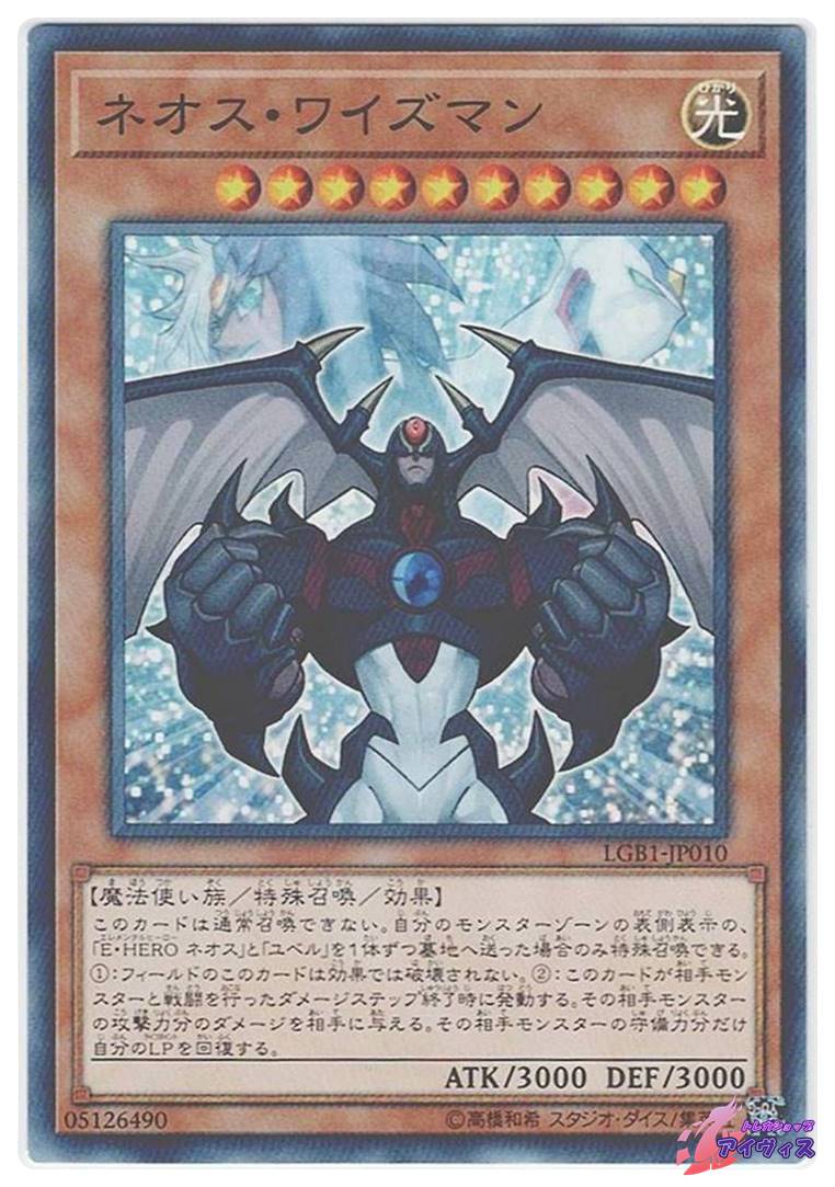 ネオス・ワイズマン [ノーパラ] [ランクB] [LGB1-JP010] [遊戯王] | トレカショップアイヴィス【遊戯王シングル販売】