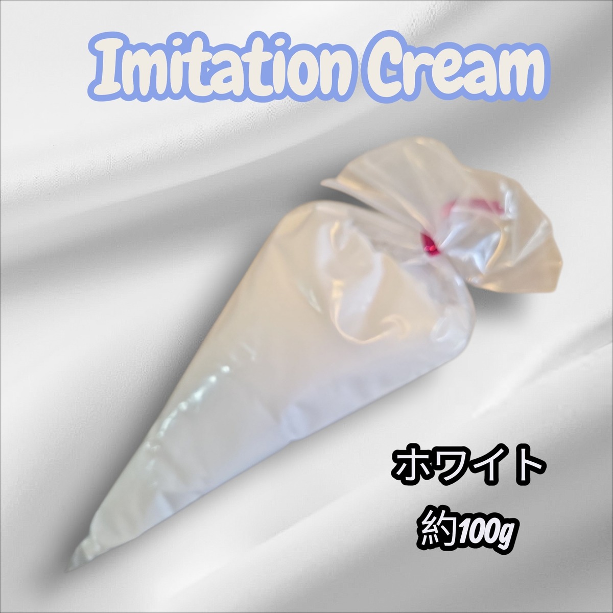 Imitation Cream(約100g) | 福之助.partsSHOP