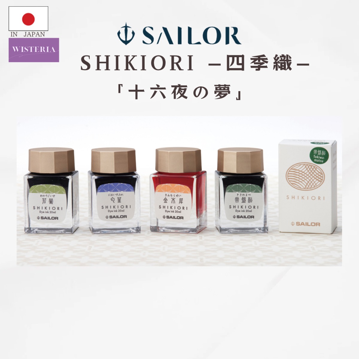 SHIKIORI —四季織— 万年筆用ボトルインク （十六夜の夢）16色 | INK NUMA