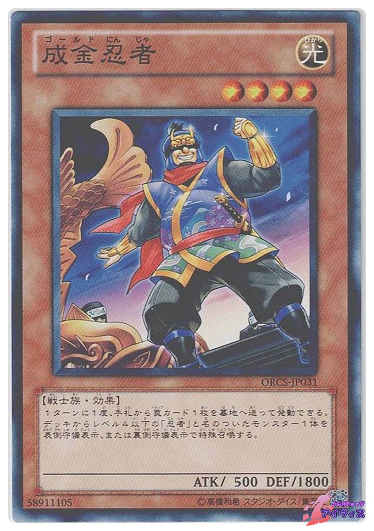 成金忍者 [ノーマル] [ランクA] [ORCS-JP031] [遊戯王] | トレカショップアイヴィス【遊戯王シングル販売】