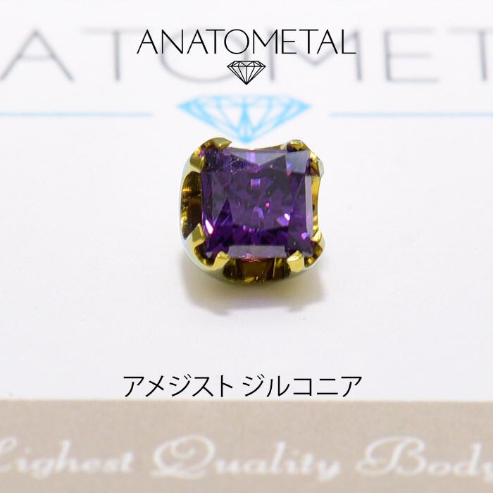 14G ANATOMETAL 限定商品/Limited Item プリンセスカットジェムエンドブリリアントカット ゴールドAnodizedピンクトルマリン ジルコニア アメジスト ジルコニア ...