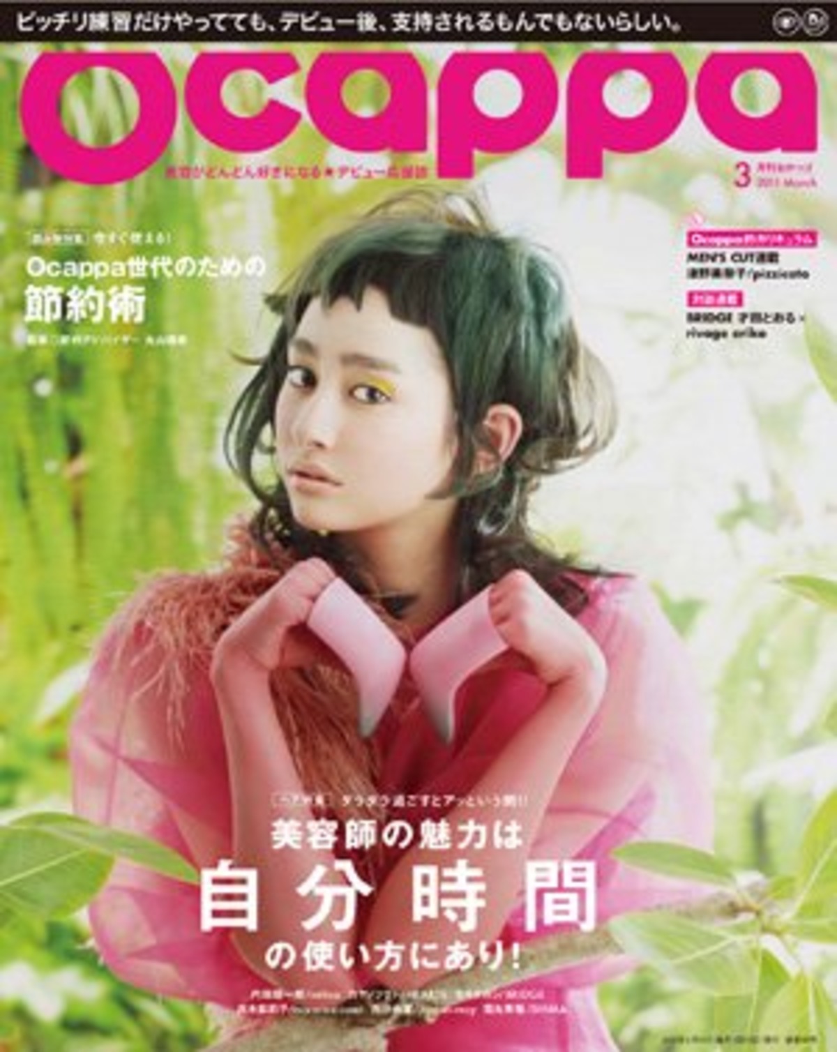 月刊Ocappa 2011年3月号（通巻48号） | 髪書房オンラインショップ