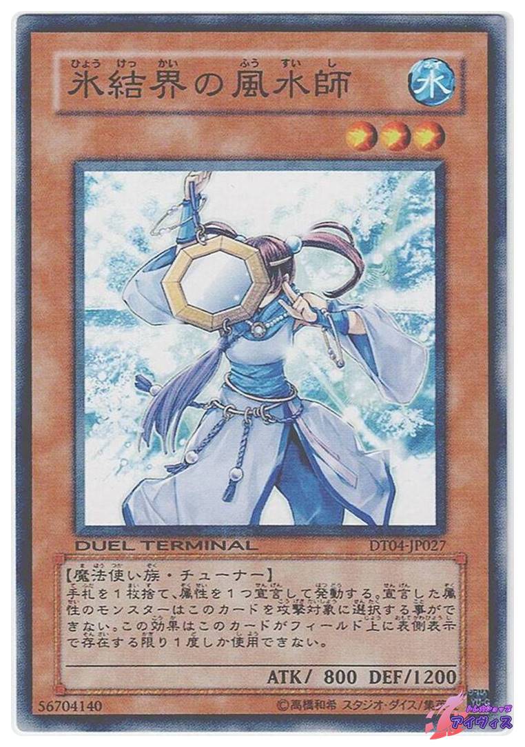 氷結界の風水師 [ノーパラ] [ランクC] [DT04-JP027] [遊戯王] | トレカショップアイヴィス【遊戯王シングル販売】