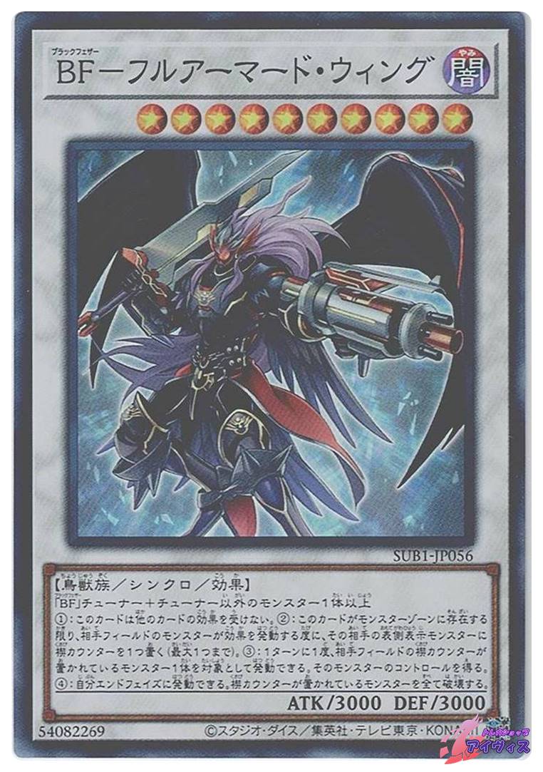 BF−フルアーマード・ウィング [スーパー] [ランクA] [SUB1-JP056] [遊戯王] | トレカショップアイヴィス【遊戯王シングル販売】