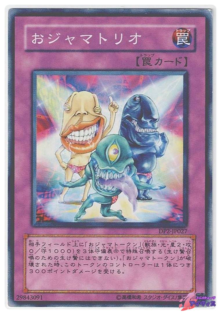おジャマトリオ [ノーマル] [ランクB] [DP2-JP027] [遊戯王] | トレカショップアイヴィス【遊戯王シングル販売】