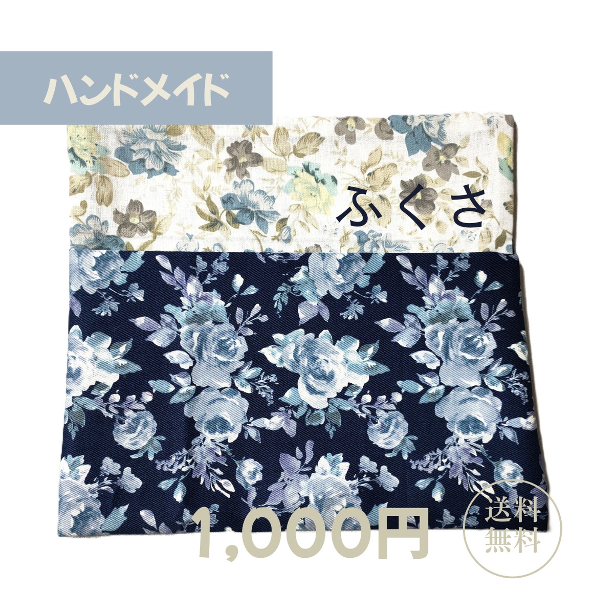 ハンドメイドふくさ｜ネイビーローズ柄×ナチュラルフラワー｜ご祝儀袋・香典袋入れ｜13×23cm｜送料無料 | Scent Weaves Lab（セントウィーヴスラボ）