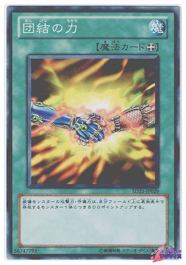 団結の力 [ノーマル] [ランクB] [SD21-JP029] [遊戯王] | トレカショップアイヴィス【遊戯王シングル販売】