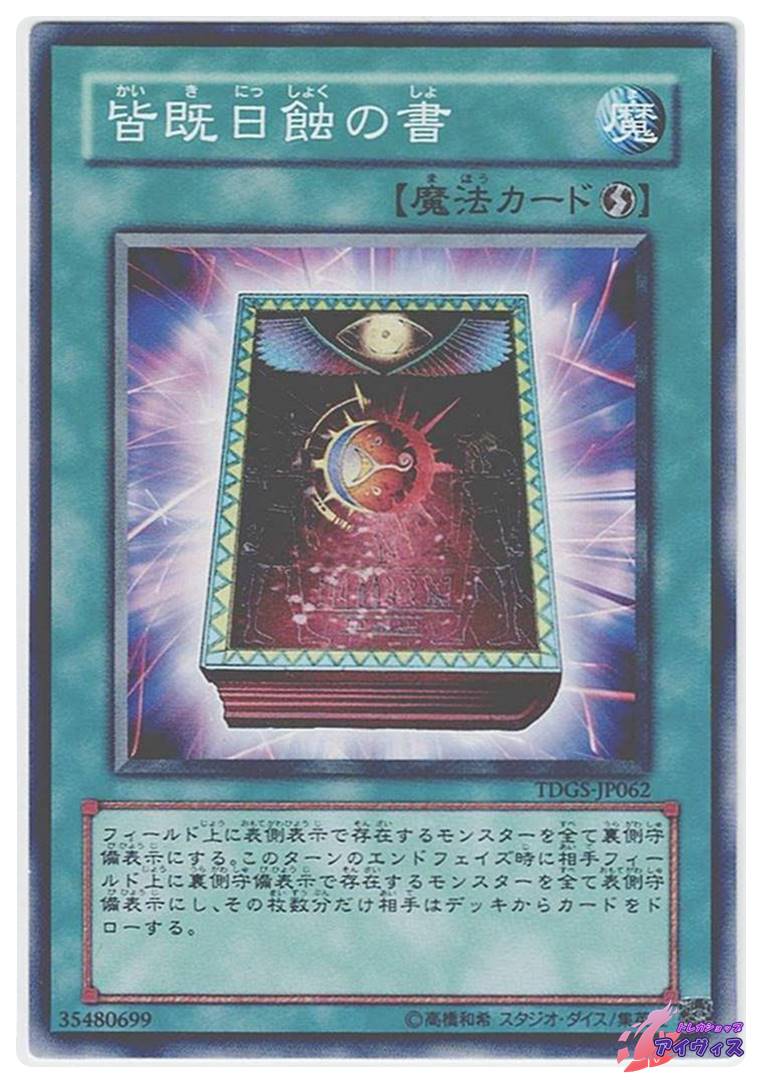 皆既日蝕の書 [ノーマル] [ランクB] [TDGS-JP062] [遊戯王] | トレカショップアイヴィス【遊戯王シングル販売】