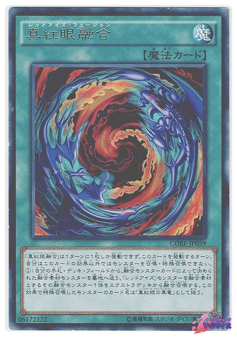 真紅眼融合 [レア] [ランクD] [CORE-JP059] [遊戯王] | トレカショップアイヴィス【遊戯王シングル販売】