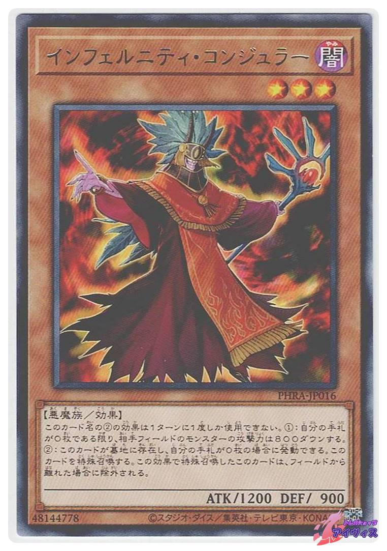 インフェルニティ・コンジュラー [レア] [ランクB] [PHRA-JP016] [遊戯王] | トレカショップアイヴィス【遊戯王シングル販売】
