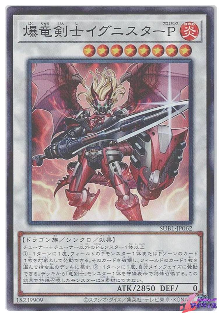 爆竜剣士イグニスターP [ノーパラ] [ランクA] [SUB1-JP062] [遊戯王] | トレカショップアイヴィス【遊戯王シングル販売】