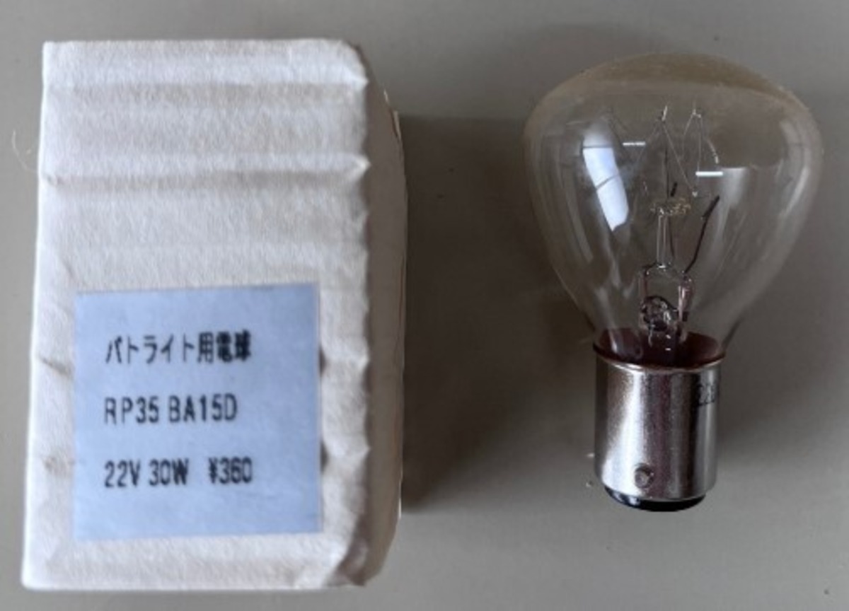 パトライト用電球 RP35 BA15 22V 30W | owakidenki
