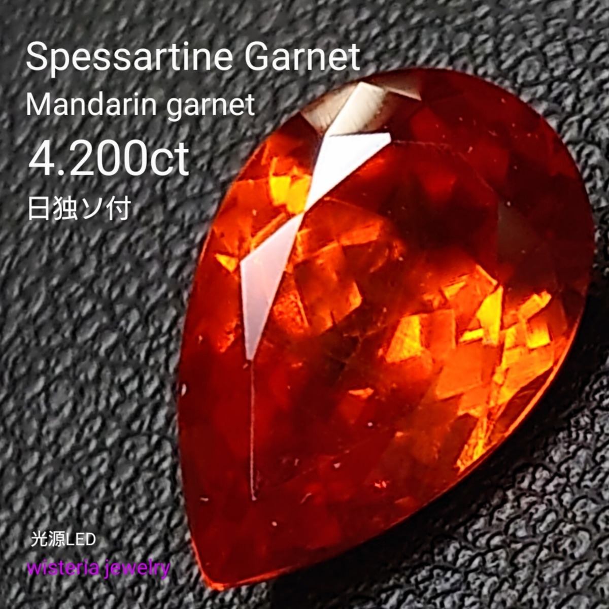 Spessartine Garnet (Mandarin garnet) 4.200ct 日独ソ付 ルース☆ | wisteria777