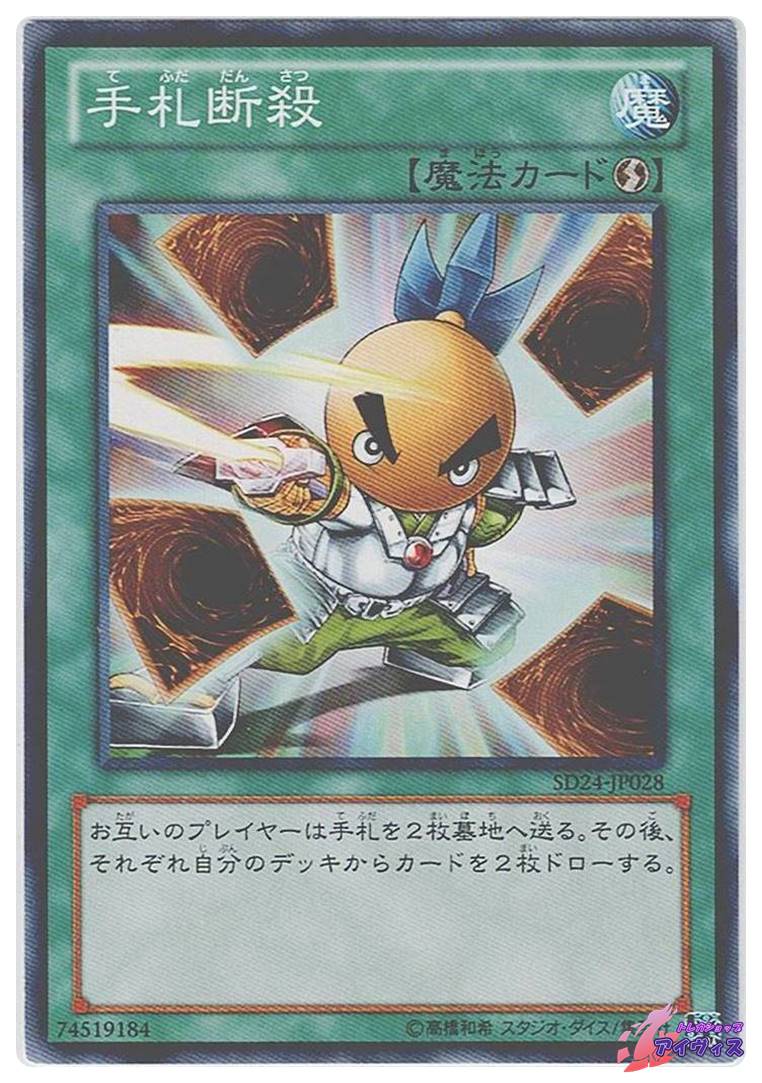 手札断殺 [ノーマル] [ランクB] [SD24-JP028] [遊戯王] | トレカショップアイヴィス【遊戯王シングル販売】