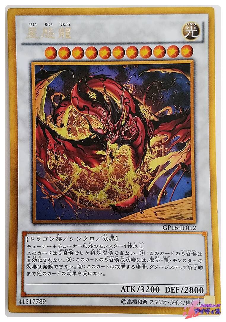 星態龍 [ゴールド] [ランクB] [GP16-JP012] [遊戯王] | トレカショップアイヴィス【遊戯王シングル販売】