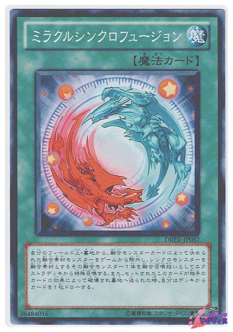 ミラクルシンクロフュージョン [ノーマル] [ランクA] [DREV-JP057] [遊戯王] | トレカショップアイヴィス【遊戯王シングル販売】