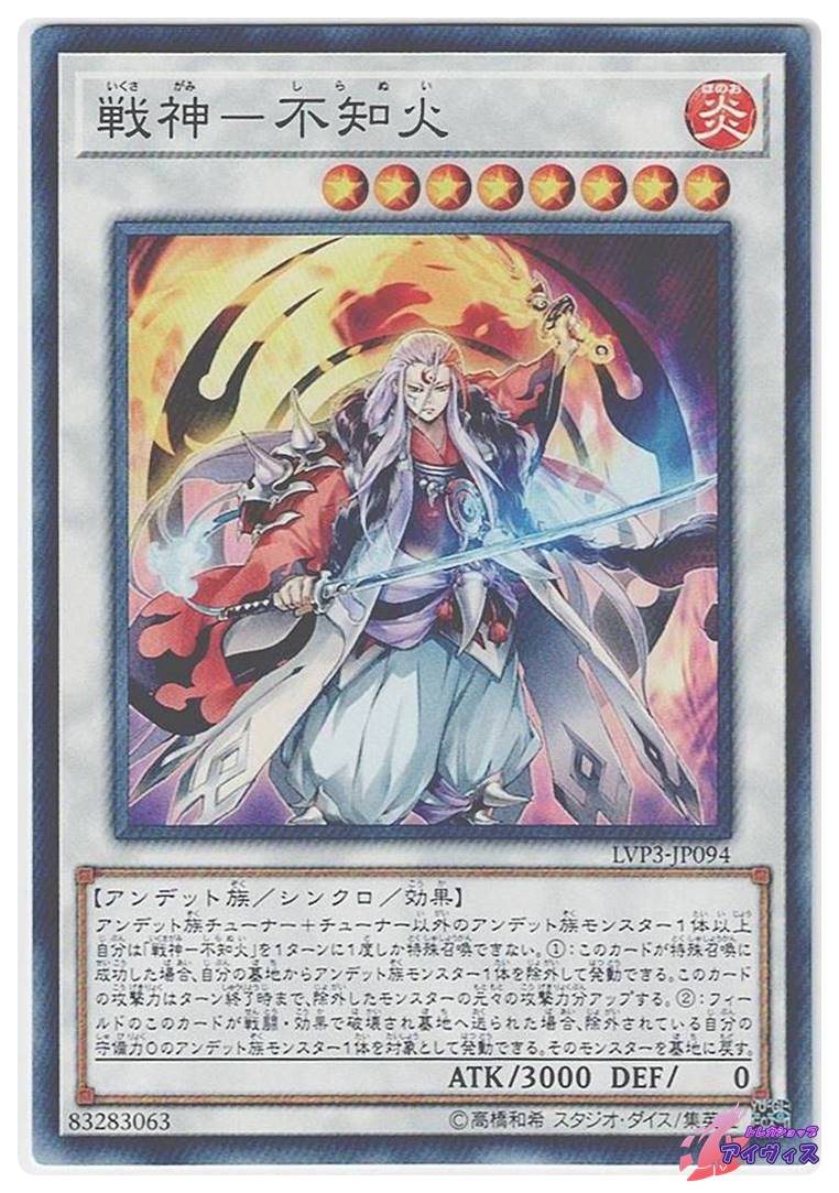戦神−不知火 [ノーマル] [ランクA] [LVP3-JP094] [遊戯王] | トレカショップアイヴィス【遊戯王シングル販売】