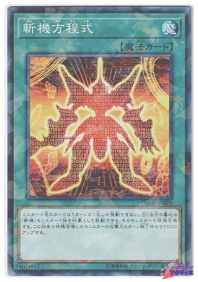 斬機方程式 [ノーパラ] [ランクB] [DBMF-JP010] [遊戯王] | トレカショップアイヴィス【遊戯王シングル販売】