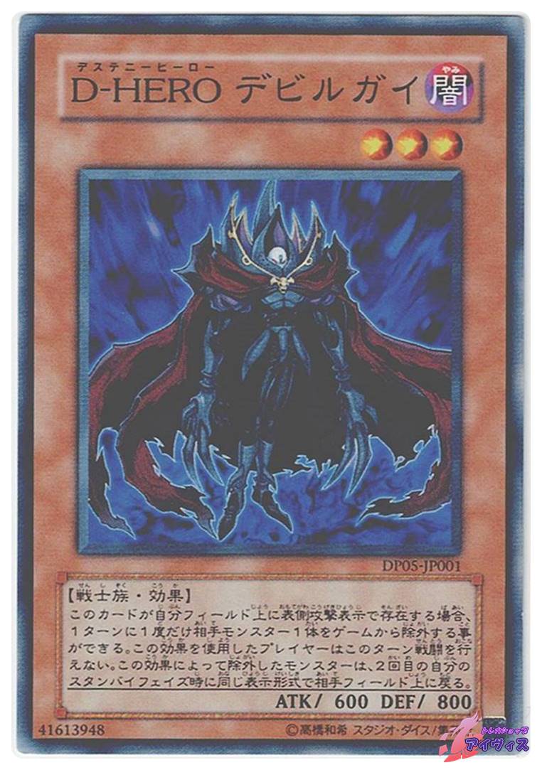 D−HERO デビルガイ [ノーマル] [ランクB] [DP05-JP001] [遊戯王] | トレカショップアイヴィス【遊戯王シングル販売】