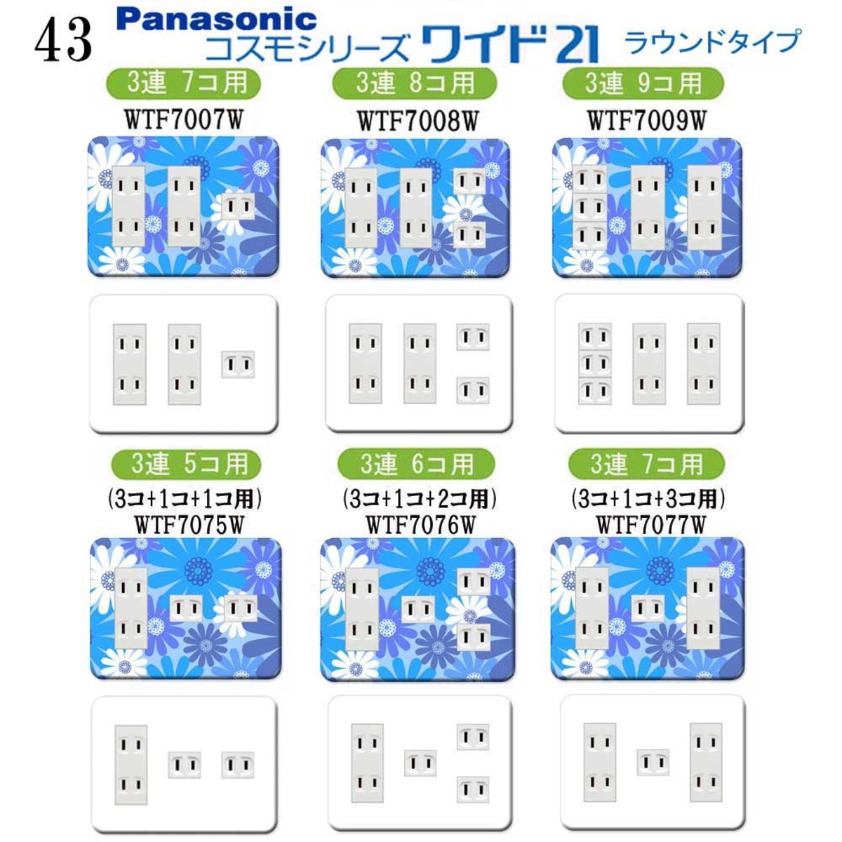 花柄 フラワー (キュート柄) 43番パナソニック 【コスモワイドシリーズ21】3連 コンセントプレート スイッチプレート | CASEMAKER